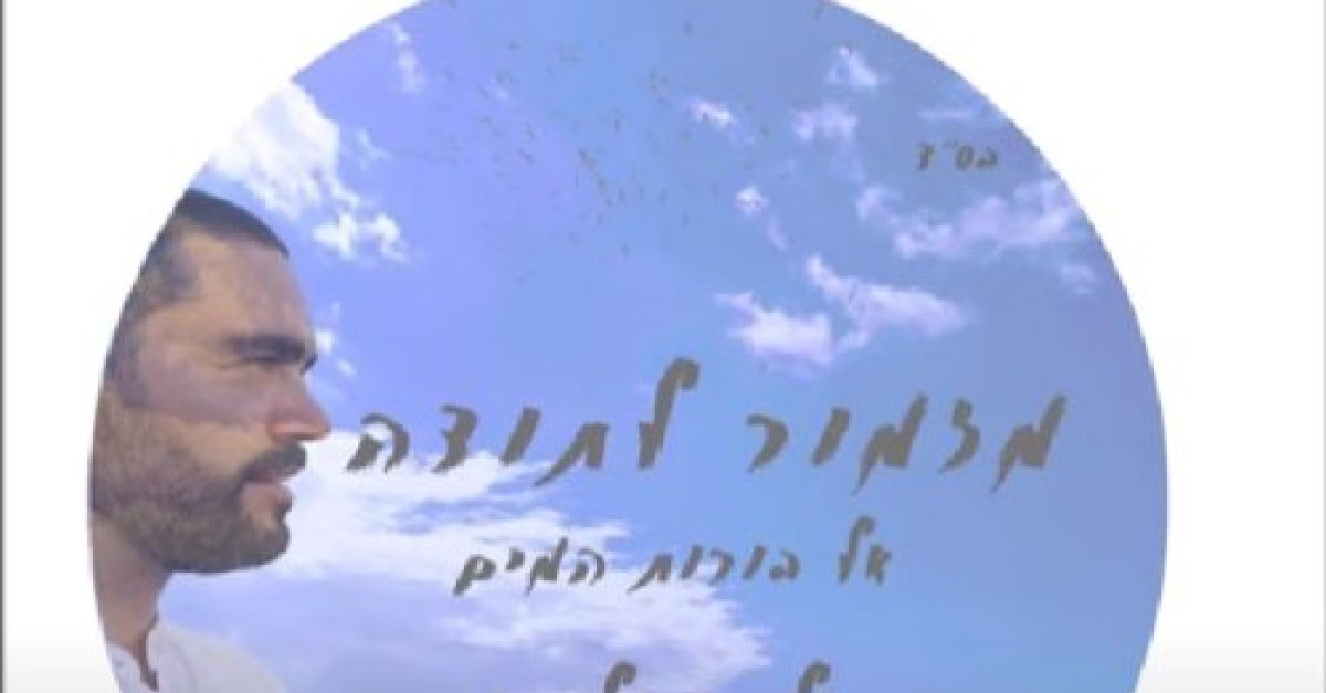 מרגש שיר חדש של מזמור לתודה בלחן של נעמי שמר מוקד תהילים ארצי