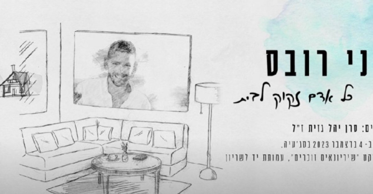 כל אדם זקוק לבית השיר החדש של דני רובס שכתב סרן יהל גזית היד מוקד